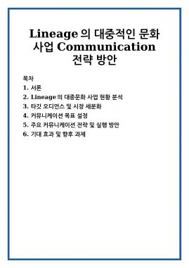 Lineage의 대중적인 문화 사업 Communication 전략 방안-1페이지