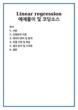 Linear regression 예제풀이 및 코딩소스-1페이지