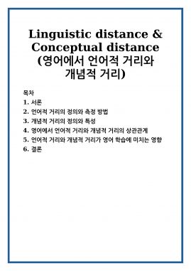 Linguistic distance & Conceptual distance (영어에서 언어적 거리와 개념적 거리)-1페이지