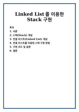 Linked List를 이용한 Stack 구현-1페이지