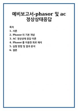 예비보고서-phasor 및 ac정상상태응답-1페이지