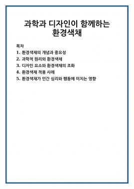 과학과 디자인이 함께하는 환경색채-1페이지
