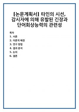 [논문계획서] 타인의 시선, 감시자에 의해 유발된 긴장과 단어회상능력의 관련성-1페이지