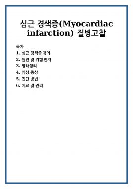 심근 경색증(Myocardiac infarction) 질병고찰-1페이지