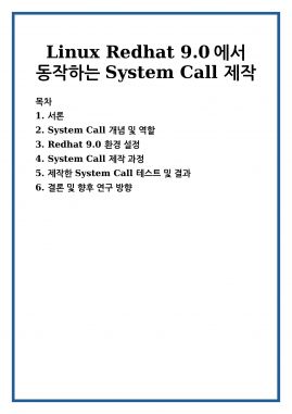 Linux Redhat 9.0에서 동작하는 System Call 제작-1페이지