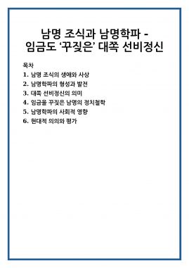 남명 조식과 남명학파 -  임금도 ‘꾸짖은’ 대쪽 선비정신-1페이지