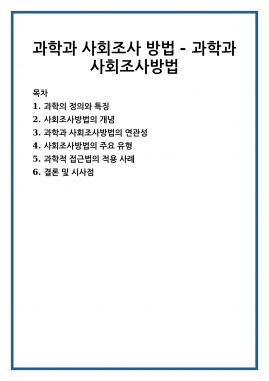 과학과 사회조사 방법 - 과학과 사회조사방법-1페이지