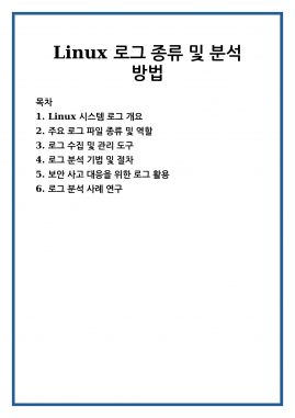 Linux 로그 종류 및 분석 방법-1페이지