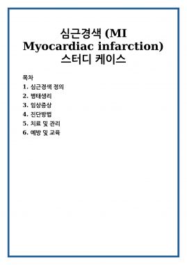 심근경색 (MI  Myocardiac infarction) 스터디 케이스-1페이지