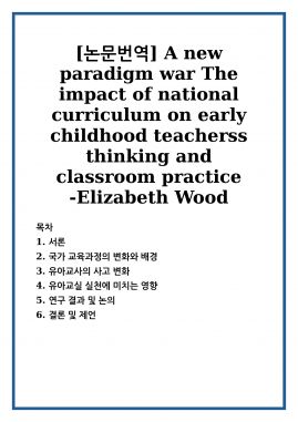 [논문번역] A new paradigm war The impact of national curriculum on early childhood teacherss thinking and classroom practice -Elizabeth Wood-1페이지