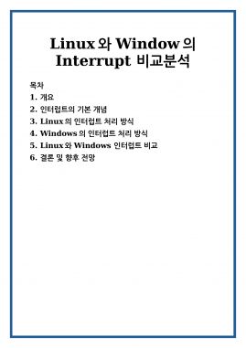 Linux와 Window의 Interrupt 비교분석-1페이지