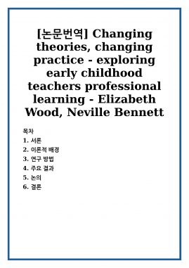[논문번역] Changing theories, changing practice - exploring early childhood teachers professional learning - Elizabeth Wood, Neville Bennett-1페이지