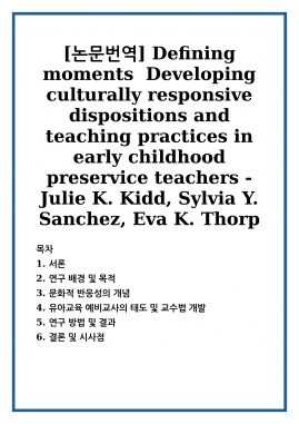 [논문번역] Defining moments  Developing culturally responsive dispositions and teaching practices in early childhood preservice teachers - Julie K. Kidd, Sylvia Y. Sanchez, Eva K. Thorp-1페이지