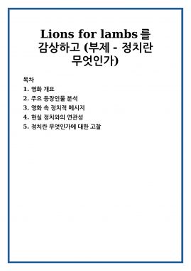 Lions for lambs를 감상하고 (부제 - 정치란 무엇인가)-1페이지