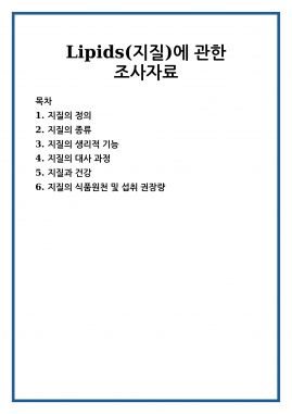 Lipids(지질)에 관한 조사자료-1페이지