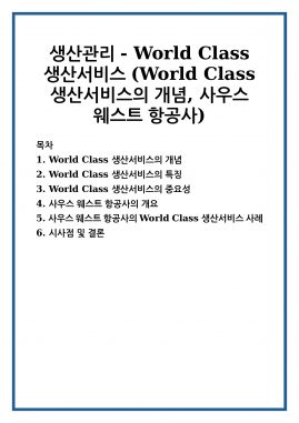 생산관리 - World Class 생산서비스 (World Class 생산서비스의 개념, 사우스 웨스트 항공사)-1페이지