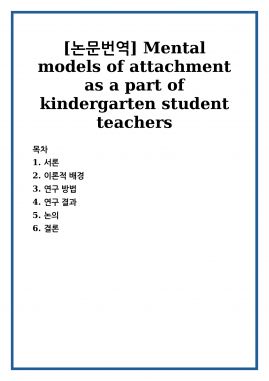 [논문번역] Mental models of attachment as a part of kindergarten student teachers-1페이지