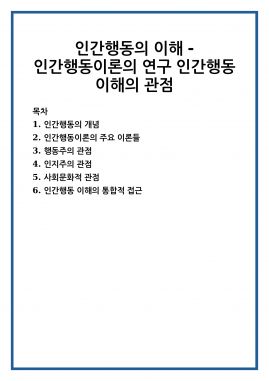 인간행동의 이해 - 인간행동이론의 연구 인간행동 이해의 관점-1페이지