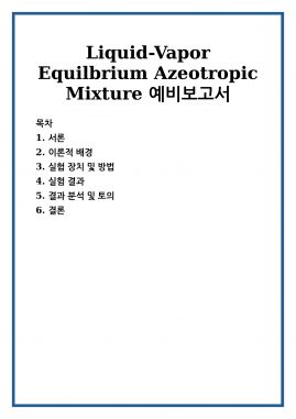 Liquid-Vapor Equilbrium Azeotropic Mixture 예비보고서-1페이지