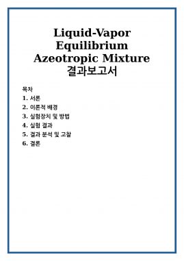Liquid-Vapor Equilibrium Azeotropic Mixture 결과보고서-1페이지