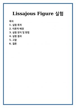 Lissajous Figure 실험-1페이지