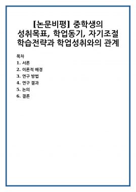 [논문비평] 중학생의 성취목표, 학업동기, 자기조절 학습전략과 학업성취와의 관계-1페이지