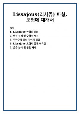Lissajous(리사쥬) 파형, 도형에 대해서-1페이지