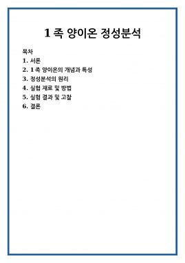 1족 양이온 정성분석-1페이지