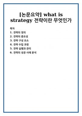 [논문요약] what is strategy 전략이란 무엇인가-1페이지