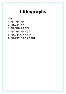 Lithography 레포트 자료-1페이지