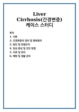 Liver Cirrhosis(간경변증) 케이스 스터디-1페이지