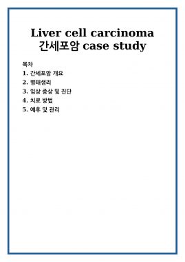 Liver cell carcinoma 간세포암 case study-1페이지