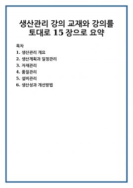생산관리 강의 교재와 강의를 토대로 15장으로 요약-1페이지