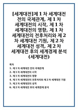 [세계대전]제1차 세계대전 전의 국제관계, 제1차 세계대전의 시작, 제1차 세계대전의 영향, 제1차 세계대전의 전후처리와 제2차 세계대전 기원, 제2차 세계대전 성격, 제2차 세계대전 후의 세계경제 분석(세계대전)-1페이지