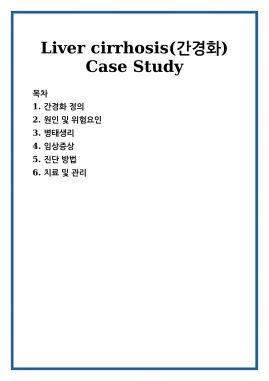 Liver cirrhosis(간경화) Case Study-1페이지