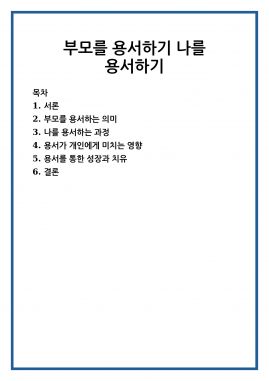부모를 용서하기 나를 용서하기-1페이지