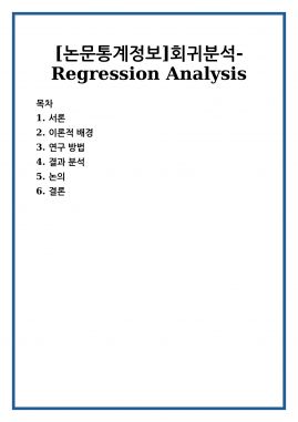 [논문통계정보]회귀분석-Regression Analysis-1페이지