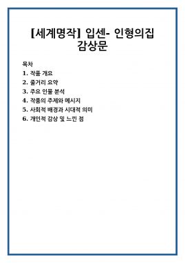 [세계명작] 입센- 인형의집 감상문-1페이지