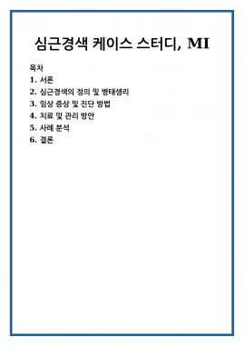 심근경색 케이스 스터디, MI-1페이지