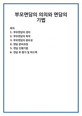 부모면담의 의의와 면담의 기법-1페이지