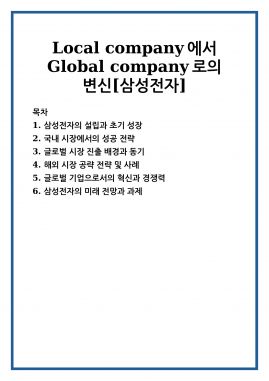 Local company에서 Global company로의 변신[삼성전자]-1페이지