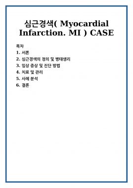 심근경색( Myocardial Infarction. MI ) CASE-1페이지