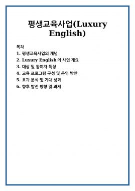 평생교육사업(Luxury English)-1페이지