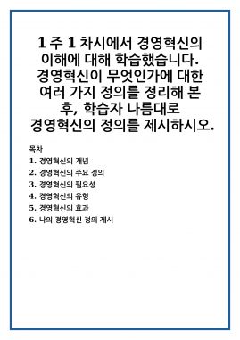 경영혁신의 개념 경영혁신의 주요 정의 경영혁신의 필요성-1페이지