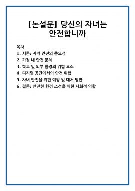 [논설문] 당신의 자녀는 안전합니까-1페이지