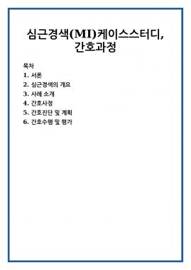 심근경색(MI)케이스스터디, 간호과정-1페이지