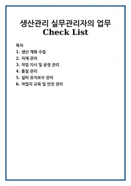 생산관리 실무관리자의 업무 Check List-1페이지