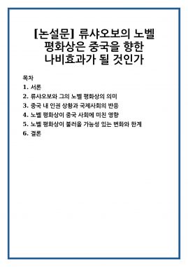 [논설문] 류샤오보의 노벨 평화상은 중국을 향한 나비효과가 될 것인가-1페이지