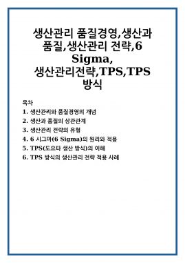 생산관리 품질경영,생산과 품질,생산관리 전략,6 Sigma,생산관리전략,TPS,TPS 방식-1페이지