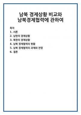 남북 경제상황 비교와 남북경제협력에 관하여-1페이지